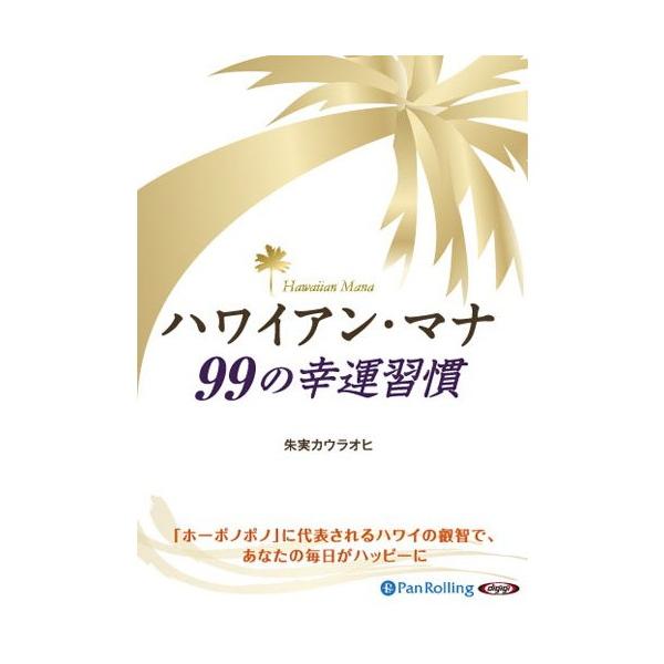 ＜収録予定曲＞はじめに ハワイの虹が教えてくれたこと「マナ」が不足していませんか？ハワイの大地に根づく「マナ」古代ハワイアンの叡智「フナの教え」マナのあふれるところに、幸せがやってくる(フナの7原則)第1章 ハワイアンに学んで幸運体質に！ハ...