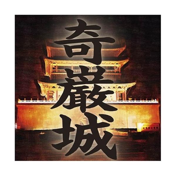 ★最安値に挑戦中！迅速配送！★この『奇巌城』は、モーリス・ルブランが1909年に発表したアルセーヌ・ルパンシリーズの一篇である。...。o○ある日、殺人事件が発生した。事件の影には、あの伝説的怪盗、アルセーヌ・ルパンの影が…。高校生探偵イジ...