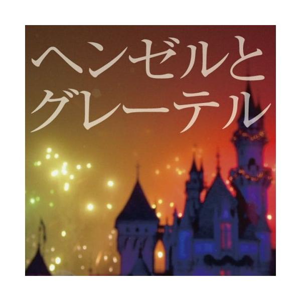 ★最安値に挑戦！迅速配送！★※商品により本社倉庫、第二倉庫、メーカー在庫に分かれます。納期遅れる場合もございます。ヘンゼルとグレーテルという仲のよい兄妹が大きな森の近くに まま母と父親と暮らしていました。ある年、国中が大飢饉で、 それこそ、...