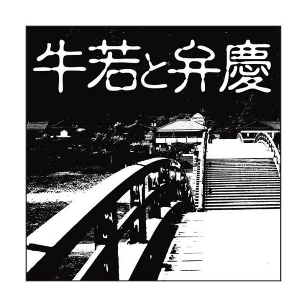 ★最安値に挑戦！迅速配送！★※商品により本社倉庫、第二倉庫、メーカー在庫に分かれます。納期遅れる場合もございます。源氏と平家が戦争をしていたときの話です。 一ノ谷、屋島、壇ノ浦の合戦を経て平家を滅ぼし、 その最大の功労者となった源義経。その...