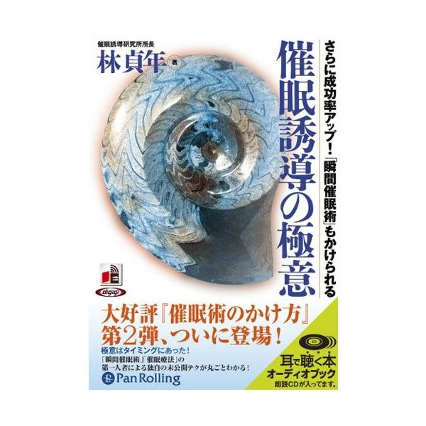 ★最安値に挑戦中！迅速配送！★＜仕様＞4枚組オーディオブックCD＜収録予定曲＞第一章 催眠術ってどんなもの？第二章 催眠が起こる理論と歴史第三章 暗示と催眠について第四章 催眠導入の技法第五章 瞬間催眠術のかけ方第六章 成功率の高い催眠誘導...
