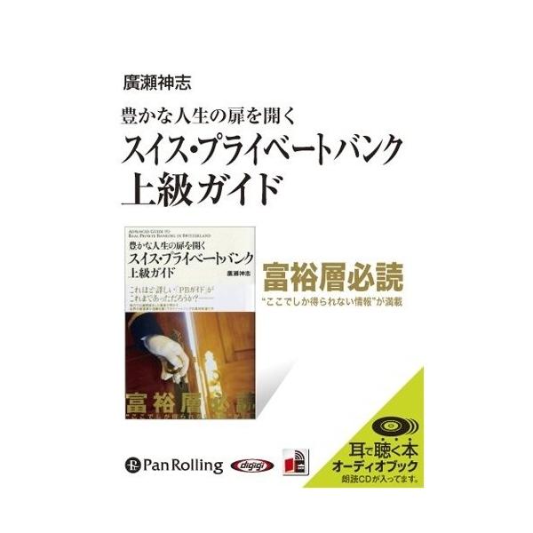 ★最安値に挑戦！迅速配送！★※商品により本社倉庫、第二倉庫、メーカー在庫に分かれます。納期遅れる場合もございます。富裕層必聴のPB上級ガイド!世界最高の資産運用と言われながら、その多くが謎に包まれているスイス・プライベートバンク。独力で口座...