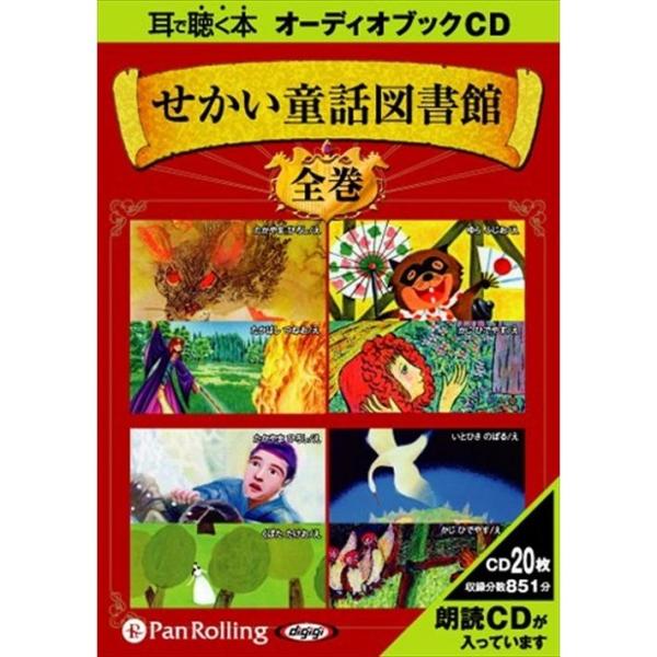 ★最安値に挑戦中！迅速配送！★＜仕様＞20枚組オーディオブックCD＜収録予定曲＞マッチうりのしょうじょヘンゼルとグレーテルみにくいあひるのこぶんぶくちゃがまつるのおんがえしアラジンとふしぎなランプゆきおんなおさけのたきいなばのしろうさぎかち...
