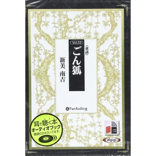 ★最安値に挑戦中！迅速配送！★(新美南吉（にいみ・なんきち）)愛知県出身。18歳で上京し、北原白秋の門下で童謡誌『チチノキ』の同人に。ついで、鈴木三重吉主宰の『赤い鳥』に童話作品を次々に発表。しかし、在京中に病に倒れ、帰郷後、わずか29歳で...