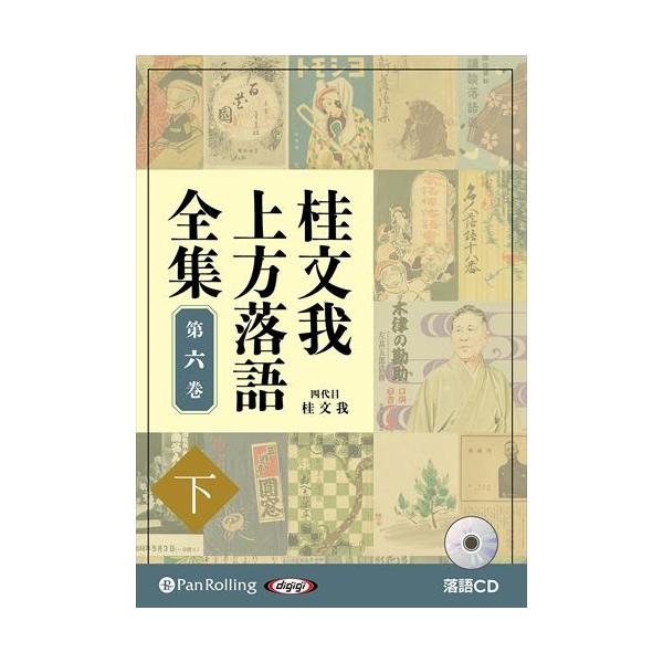 ★最安値に挑戦！迅速配送！★※商品により本社倉庫、第二倉庫、メーカー在庫に分かれます。納期遅れる場合もございます。※発売日後のお届けとなる場合もございます。「猫間川寄席」の雰囲気を、そのままで！約15年間、大阪玉造 さんくすホールで、毎月開...
