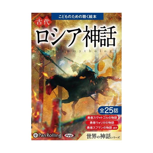 ★最安値に挑戦！迅速配送！★※商品により本社倉庫、第二倉庫、メーカー在庫に分かれます。納期遅れる場合もございます。※発売日後のお届けとなる場合もございます。世界の神話を収めた「世界の神話」シリーズ。ロシアにはブィリーナという口承叙事詩があり...