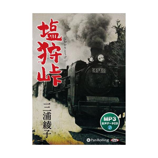 ★最安値に挑戦！迅速配送！★※商品により本社倉庫、第二倉庫、メーカー在庫に分かれます。納期遅れる場合もございます。※発売日後のお届けとなる場合もございます。＜仕様＞MP3データCD版＜収録内容＞鏡菊人形母桜の下かくれんぼ二学期あこがれ門の前...