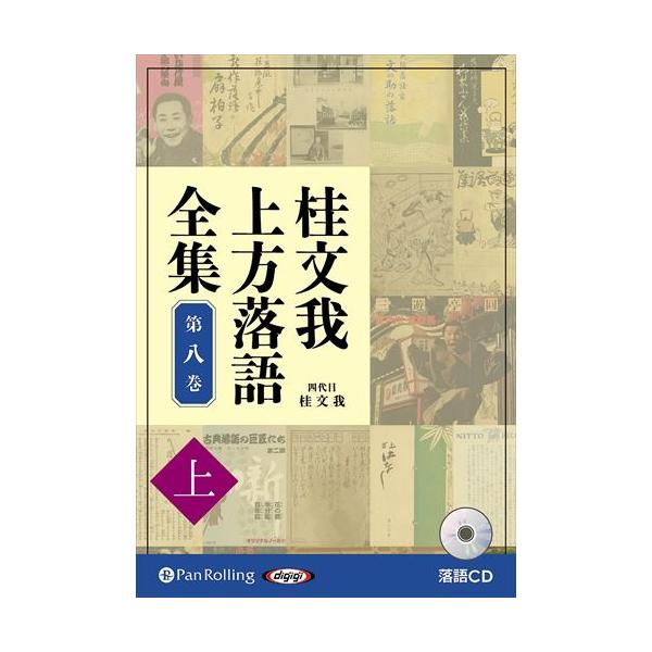 ★最安値に挑戦！迅速配送！★※商品により本社倉庫、第二倉庫、メーカー在庫に分かれます。納期遅れる場合もございます。※発売日後のお届けとなる場合もございます。＜仕様＞オーディオブックCD＜収録内容＞池田の猪買い（約33分）第36回 2008/...