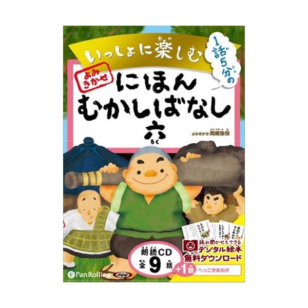 ★最安値に挑戦中！迅速配送！★＜仕様＞オーディオブックCD＜収録予定曲＞・ちからたろう・かもとりごんべえ・たのきゅう・しょうじょう寺のたぬきばやし・あたまに柿の木・天狗のかくれみの・はなたれこぞうさま・たぬきとたにし・雪女■発売日：2013...