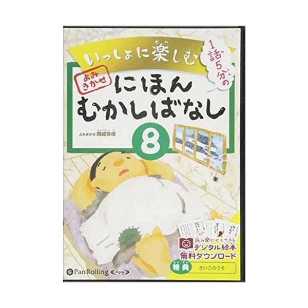 ★最安値に挑戦中！迅速配送！★＜仕様＞オーディオブックCD＜収録予定曲＞・三ねんねたろう・山のせいくらべ・かっぱのわびしょうもん・たにしちょうじゃ・はくまいじょう・にんじんとごぼうとだいこん・しっぺいたろう・雷さまのびょうき・ねこのちゃわん...