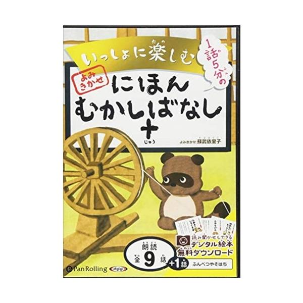 ★最安値に挑戦中！迅速配送！★＜仕様＞オーディオブックCD＜収録予定曲＞・さるのおんがえし・こめふくとあわふく・たからげた・はちかづきひめ・ひろったさいふ・ゆめかいちょうじゃ・はまぐりひめ・ひとがみたらカエルになれ・たぬきのいとぐるま■発売...