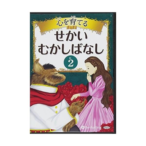 ★最安値に挑戦中！迅速配送！★有名なお話はもちろんのこと、初めて出会うようなお話も多数収録。大人も思わずドキドキ、ホロリとしてしまうお話がいっぱいです。各地で語り継がれてきた世界中のむかしばなしを、小さなお子様でも理解しやすい表現にして収録...