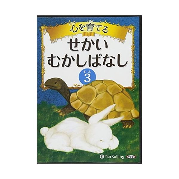 ★最安値に挑戦中！迅速配送！★有名なお話はもちろんのこと、初めて出会うようなお話も多数収録。大人も思わずドキドキ、ホロリとしてしまうお話がいっぱいです。各地で語り継がれてきた世界中のむかしばなしを、小さなお子様でも理解しやすい表現にして収録...