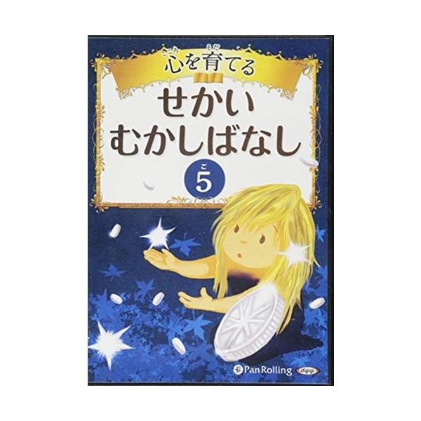 ★最安値に挑戦中！迅速配送！★有名なお話はもちろんのこと、初めて出会うようなお話も多数収録。大人も思わずドキドキ、ホロリとしてしまうお話がいっぱいです。各地で語り継がれてきた世界中のむかしばなしを、小さなお子様でも理解しやすい表現にして収録...