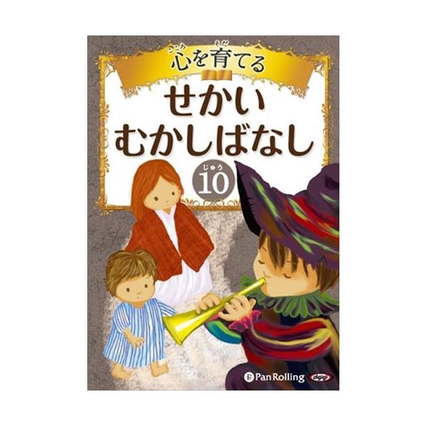 ★最安値に挑戦中！迅速配送！★有名なお話はもちろんのこと、初めて出会うようなお話も多数収録。大人も思わずドキドキ、ホロリとしてしまうお話がいっぱいです。各地で語り継がれてきた世界中のむかしばなしを、小さなお子様でも理解しやすい表現にして収録...
