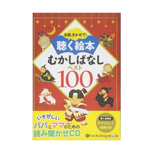 ＜収録予定曲＞Disc1 ももたろう、かもとりごんべえももたろうぶんぶく茶がまびょうぶのとらたいじかもとりごんべえどちらが大うそつき?三年ねたろうあたまに柿の木ふくろうのそめものやおむすびころりん天のはごろもDisc2 かちかち山、きんたろ...