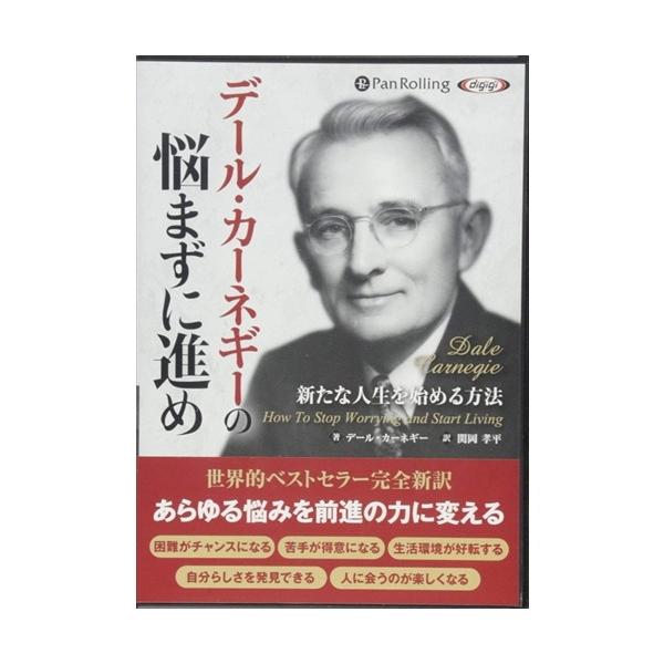 ★最安値に挑戦中！迅速配送！★＜仕様＞オーディオブックCD＜収録予定曲＞PART 1 悩みについて知っておくべき基本的なことPART 2 悩みを分析する基本技術PART 3 悩み癖――やられる前にやっつけろPART 4 心の平穏と幸せをもた...