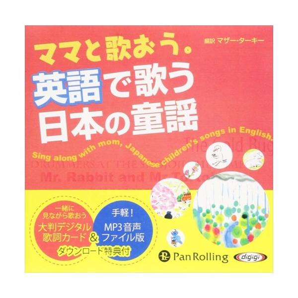 ★最安値に挑戦中！迅速配送！★＜仕様＞2枚組オーディオブックCD＜収録予定曲＞**Disc1**1：Crow,How Are You?(七つの子)2：Soap Bubbles(シャボンだま)3：The Ensemble of Bugs(むし...