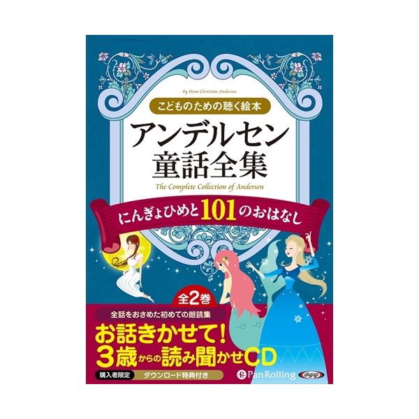＜収録予定曲＞Disc11.おやゆびひめ2.ティーポットさんの思い出3.さいごの真珠4.水のしずく5.羽ペンとインクつぼ6.コガネムシ7.風車Disc21.ナイチンゲール2.父さんのすることはまちがいない3.エンドウ豆の上にねたおひめさま4...