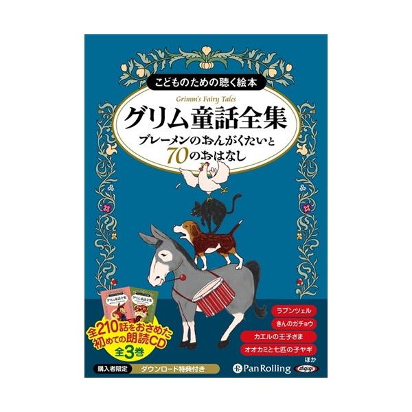 ＜収録予定曲＞Disc11.ブレーメンのおんがくたい2.三つのことば3.うんのいいハンス4.森の中のわるいまじょ5.三本の金の毛をもつオニ6.十二人のかりゅうど7.若い大男8.にわとりとはしら9.うたうほねDisc210.オオカミと七匹の子...