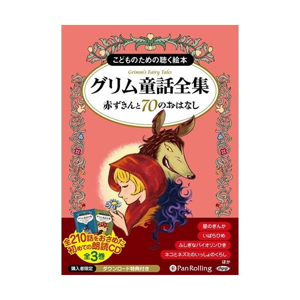 ＜収録予定曲＞Disc11.ふくろう2.びんぼうにんとお金もち3.小人のおくりもの4.たいこたたき5.ちからもちのハンス6.天国へ行ったしたてやさん7.名づけおやさん8.かみさまのごちそうDisc29.赤ずきん10.白い花よめと黒い花よめ1...