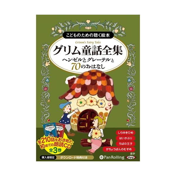 ＜収録予定曲＞Disc11.ヘンゼルとグレーテル2.「つむ」と「おさ」と「はり」3.キツネおくさまのけっこん4.スズメと四羽の子スズメ5.くぎ6.おんしらずのむすこ7.のらくらものの国のはなし8.へびのはなし9.十二人のきょうだいDisc2...