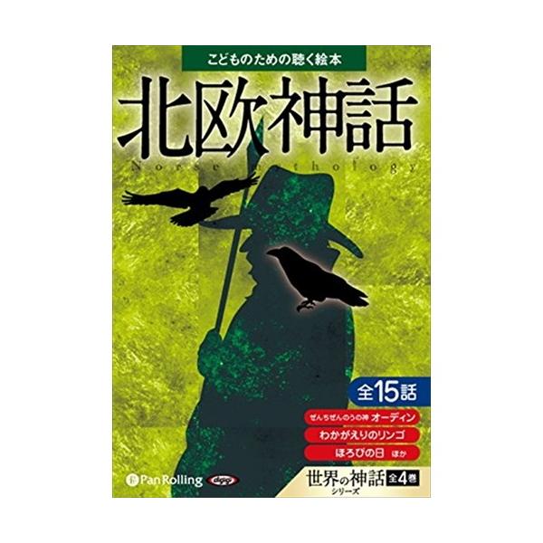 ★最安値に挑戦中！迅速配送！★＜仕様＞2枚組オーディオブックCD＜収録予定曲＞Disc11 せかいのはじまり・きょじんぞくとアース神ぞく2 ぜんちぜんのうの神オーディン3 いたずらな神ロキ4 わかがえりのリンゴ5 スカディとニョルズのけっこ...