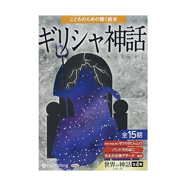 ★最安値に挑戦中！迅速配送！★＜仕様＞2枚組オーディオブックCD＜収録予定曲＞Disc11 せかいのはじまり・ゼウスのたんじょう2 クロノスとゼウスのたたかい3 プロメテウスの火4 パンドラのはこ5 月の女神アルテミスとたいようの神アポロン...