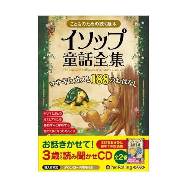 ＜収録予定曲＞Disc1ウサギとカメ小鳥たちヒツジたちとヒツジかいのマント肉をくわえた犬ヘルメスとガイアみつばちとゼウスライオンとおひるねウサギまだらのオンドリ父とむすめたちオオカミと大きな犬森ねずみと家ねずみ金もち男とかわしょくにんカニと...