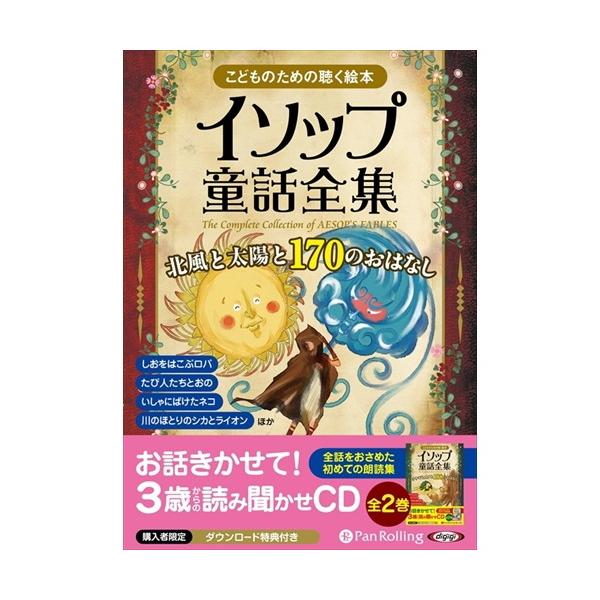 ＜収録予定曲＞Disc1北風と太陽大きいオンドリと小さいオンドリハトと小鳥ウグイスとタカこわいものしらずの子ギツネ人間とかみさまリュウになりたかったキツネうらないしとかしこい少年いたずらこぞうたちとにくやゼウスとヘビふえをふくりょうしヘルメ...