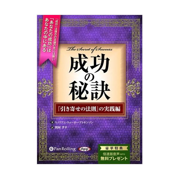 ★最安値に挑戦中！迅速配送！★＜仕様＞3枚組オーディオブックCD＜収録予定曲＞訳者まえがきレッスン1 本物の成功の秘訣 〜The Secret of Successレッスン2 「私」とは何か 〜The Individualレッスン3 スピリ...