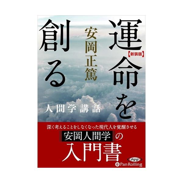 ＜収録予定曲＞(組織盛衰の原理)近代中国にみる興亡の原理中国興亡史ほど面白いものはない王永江――旧満州の諸葛孔明湯恩伯将軍窮すれば通ず明治・大正・昭和三代の盛衰思考の三原則明治維新を成功させた三つの力「人間教育」を忘れた明治の失敗人間学の欠...