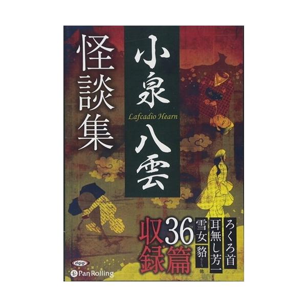 ★最安値に挑戦中！迅速配送！★＜仕様＞9枚組オーディオブックCD＜収録予定曲＞『骨董』幽霊瀧の傳説(でんせつ)茶碗の中常識生霊死霊おかめのはなし蠅のはなし雉子のはなし忠五郎のはなし或女の日記平家蟹露の一滴(つゆのひとしずく)餓鬼尋常の事黙想...