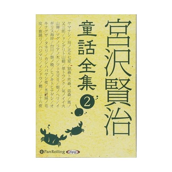 ★最安値に挑戦中！迅速配送！★＜仕様＞9枚組オーディオブックCD＜収録予定曲＞Disc1やまなし烏の北斗七星狼森と笊森、盗森Disc2風の又三郎 九月一日風の又三郎 九月二日風の又三郎 九月四日／日曜Disc3風の又三郎 九月五日風の又三郎...