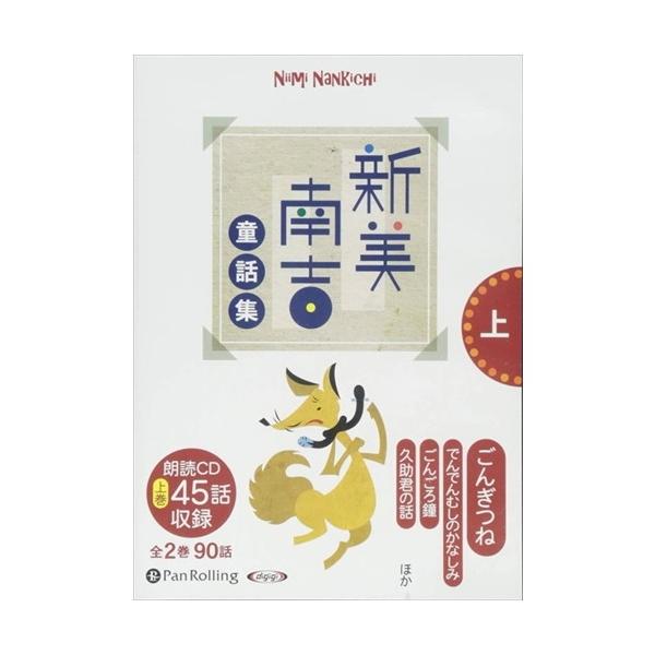 ★最安値に挑戦中！迅速配送！★＜仕様＞10枚組オーディオブックCD＜収録予定曲＞Disc1ごんぎつねお母さんたちチューリップおとした一せんどうかあし赤いろうそくでんでんむしのかなしみかにのしょうばいこぞうさんのおきょうながれぼしたけのこ売ら...
