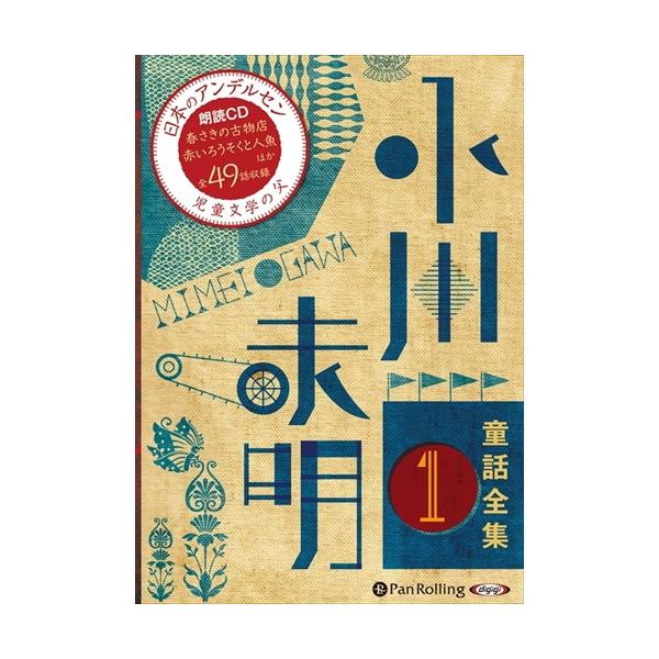 ★最安値に挑戦中！迅速配送！★＜仕様＞10枚組オーディオブックCD＜収録予定曲＞Disc1赤いろうそくと人魚子供はばかでなかった宝石商煙突と柳Disc2いろいろな花木と鳥になった姉妹二人の少年汽車の中のくまと鶏春がくる前本にない知識Disc...
