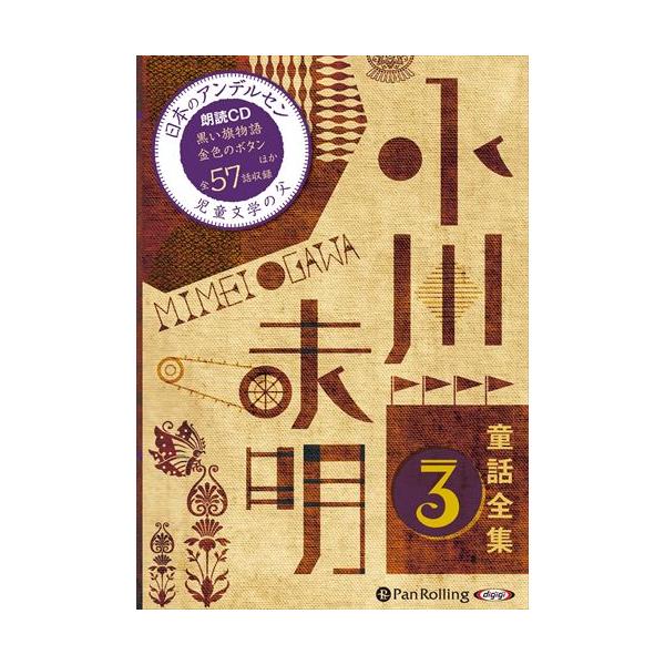 ＜収録予定曲＞Disc1黒い旗物語クラリネットを吹く男寒い日のこと町の真理風だけが叫ぶ遠くで鳴る雷Disc2春風の吹く町雪の上のおじいさんせみと正ちゃんある冬の晩のこと海へ帰るおじさん酒倉Disc3こうした事実があったら南天の実はてしなき世...