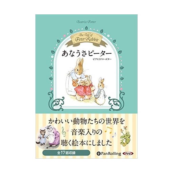 ★最安値に挑戦中！迅速配送！★＜仕様＞5枚組オーディオブックCD＜収録予定曲＞あなうさピーターのはなしきたりすナトキンのはなしグロスターのふくやさんばにばにベンジャミンのはなしわるねずふたりぐみのはなしチギウィンクルおばさんのはなしパイとや...