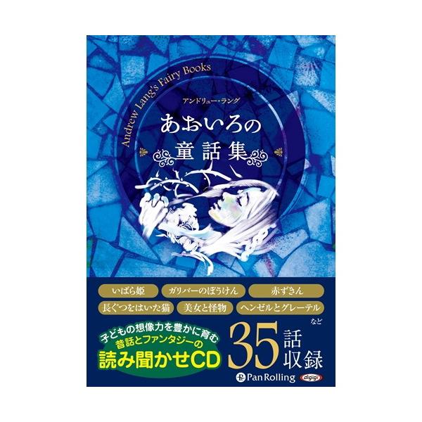 ★最安値に挑戦！迅速配送！★※商品により本社倉庫、第二倉庫、メーカー在庫に分かれます。納期遅れる場合もございます。＜仕様＞オーディオブックCD＜収録内容＞disc1美女と怪物ブロンズの指輪こわさ知らずの男太陽の東、月の西四十人の盗賊いばら姫...