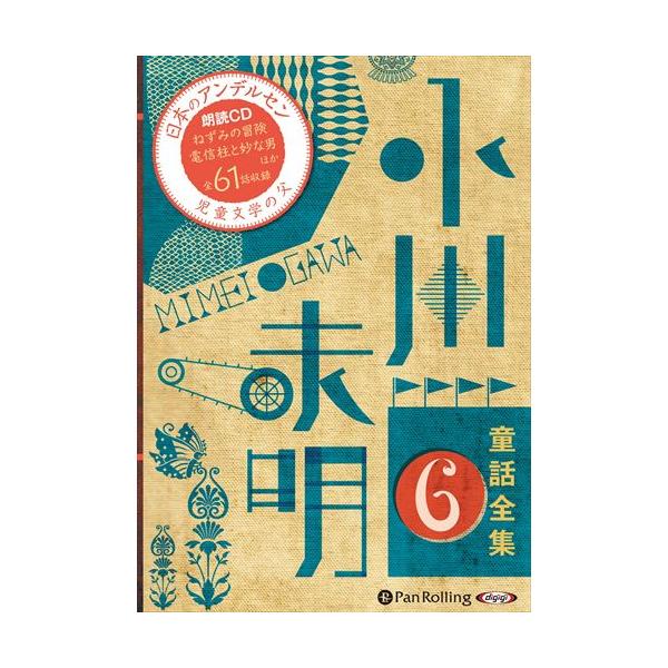 ＜収録予定曲＞DISC1電信柱と妙な男ちょうと三つの石花かごとたいこつづれさせ少年とねこの子いんことしじゅうからうさぎと二人のおじいさんDISC2馬を殺したからす金銀小判青空の下の少女酒屋のワン公引かれていく牛犬車がゆくDISC3火を点ず仲...