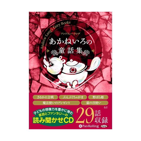 ★最安値に挑戦！迅速配送！★※商品により本社倉庫、第二倉庫、メーカー在庫に分かれます。納期遅れる場合もございます。＜仕様＞オーディオブックCD＜収録内容＞disc1野ばら姫ニールスと三人の大男七人のシモンたち仕立て屋と王子幸せな石屋幸運のラ...