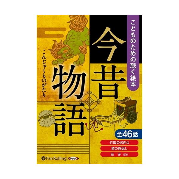 ★最安値に挑戦中！迅速配送！★＜仕様＞6枚組オーディオブックCD＜収録予定曲＞天竺編獅子狐亀猿の肝中国編人身御供病氣孟宗荘子石碑孔子日本編いけにへの身代り源信僧都の母猿の恩返し鬼の唾蜂の雲お地蔵樣賢い犬魔術鷲の食い残し下毛野敦行犬のおよめさ...