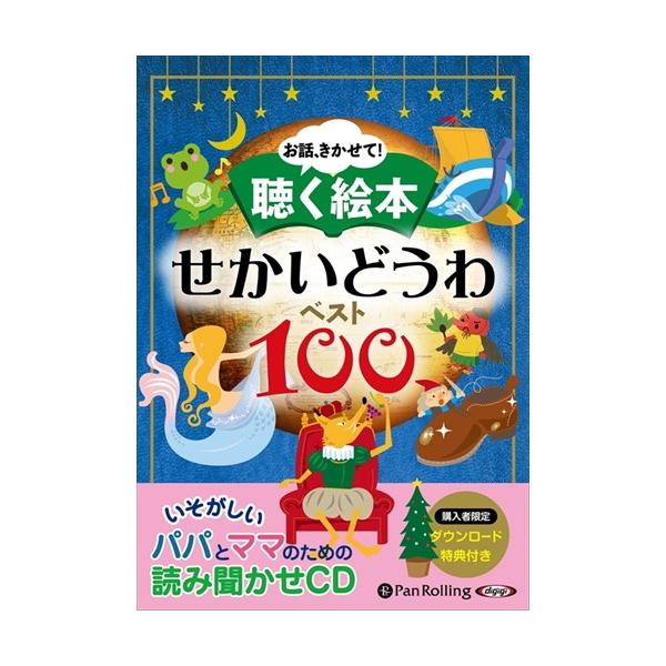＜収録予定曲＞Disc1【イギリス】二人の娘のろきち世界一の美人三人兄弟ふしぎきょう姫と羊飼い【ドイツ】ものしり医者花のしんじゅDisc2【アメリカ】夢の望み正直じじいすずめのてがらふもとの家大男のじまん【フランス】ねずみの旅けもの会議ちえ...