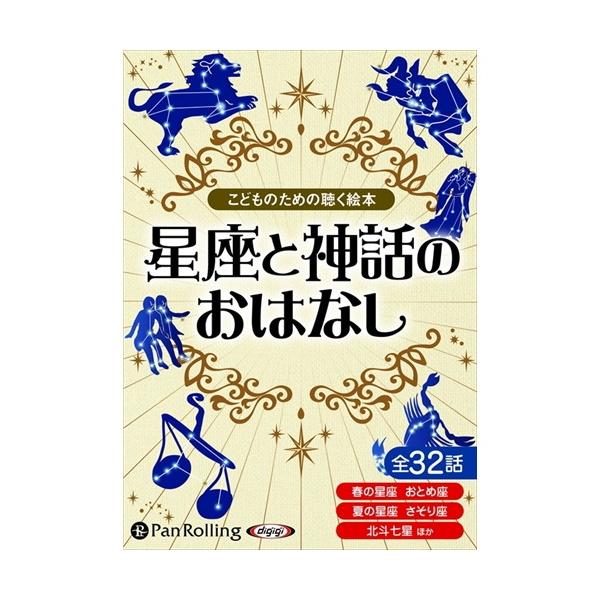 ★最安値に挑戦中！迅速配送！★＜仕様＞5枚組オーディオブックCD＜収録予定曲＞●春の星座うみへび・かにししおとめてんびんからすおおぐま・こぐまケンタウルスかんむりかみのけ●夏の星座さそりいてはくちょうことみずがめ・わしヘラクレスいるかへびつ...