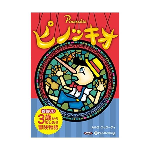 ★最安値に挑戦中！迅速配送！★＜仕様＞4枚組オーディオブックCD＜収録予定曲＞・ピノッキオ・一つの木ぎれ・ヂェッペット・あやつり人形・もの言うこおろぎ・ごみの上の卵・火ばちにのせた両足・梨の皮としん・ABCの本・人形しばい・あやつり人形のな...