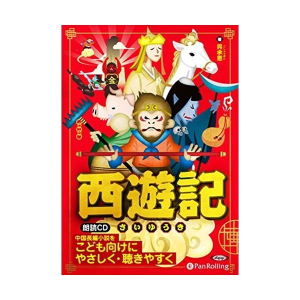 ★最安値に挑戦中！迅速配送！★＜仕様＞3枚組オーディオブックCD＜収録予定曲＞Disc1玄じょう三蔵と孫悟空りゅうの馬ちょ八戒沙悟じょうにんじんか金角銀角Disc2刀のれんげ台白い亀牛魔王のばしょうせん王様の病気Disc3坊主の王様とうろう...