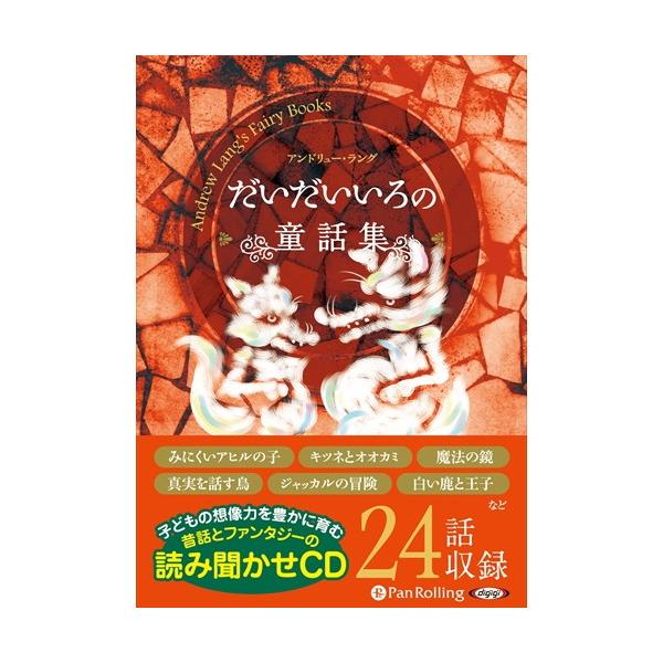 ★最安値に挑戦！迅速配送！★※商品により本社倉庫、第二倉庫、メーカー在庫に分かれます。納期遅れる場合もございます。子どもの想像力を豊かに育む 昔話とファンタジーの読み聞かせCDお子様が集中して聴けるよう、お話は1話10分程度。プロとして活躍...