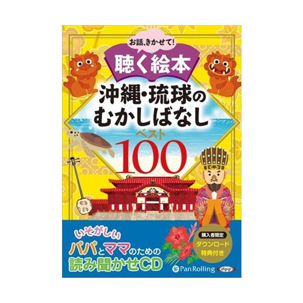 ＜収録予定曲＞Disc1ホーラのマーヤ鼻の穴犬と猫無人島ひょうりゅう奇談強力太郎かたきを討たぬ話桃太郎クガニー宝物起き上がりこぼし馬の卵孝行者と火種Disc2ツキナウシナアカナアー天道さん強い綱オケラの嘆きカッパのむこ入りやらの親友神様と女...