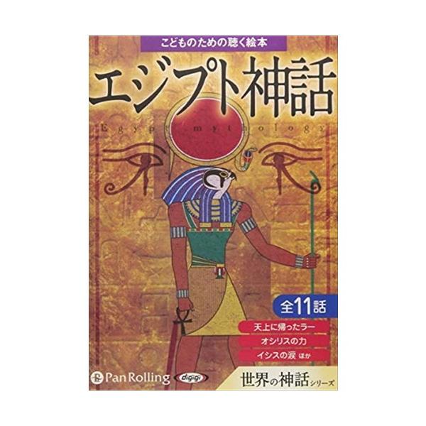 ★最安値に挑戦中！迅速配送！★＜仕様＞2枚組オーディオブックCD＜収録予定曲＞第1章 世界の始まりのお話とエジプトの神さまたち第2章 天上に帰ったラー第3章 オシリスの誕生と二人の神さま第4章 オシリスの力第5章 やってきた悪い神さま第6章...
