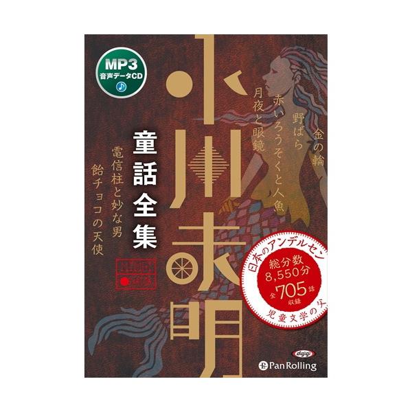 ★最安値に挑戦！迅速配送！★※商品により本社倉庫、第二倉庫、メーカー在庫に分かれます。納期遅れる場合もございます。小川未明の童話 全705話を朗読で収録しています。小川未明は数多くの作品を残していることから、「日本のアンデルセン」「日本児童...